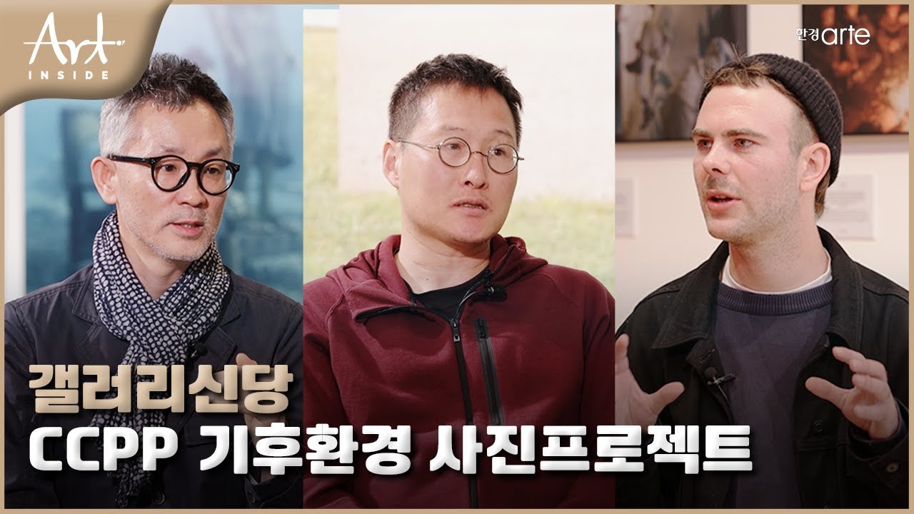 한경arteTV :::62회_CCPP 기후환경 사진 프로젝트 : Confession to the Earth